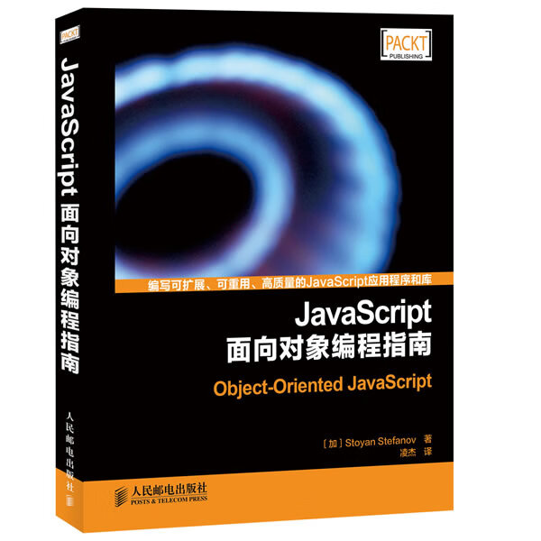 JavaScript面向对象编程指南 [加]斯托扬【书】
