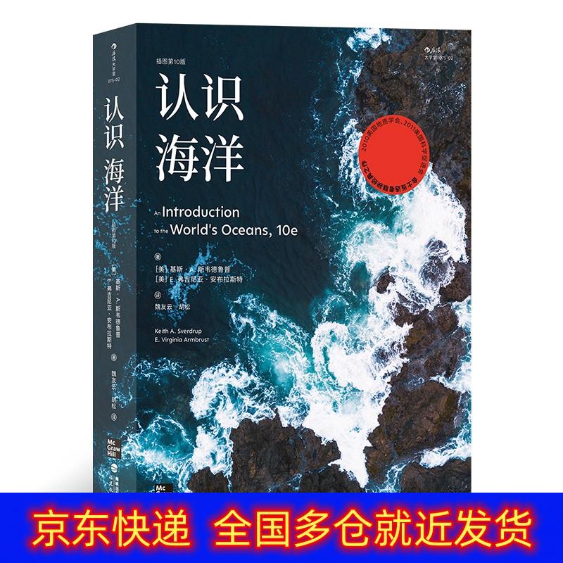 书 认识海洋:插图第10版 海洋学类图书 图第10版