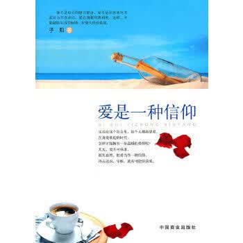 爱是一种信仰 子阳