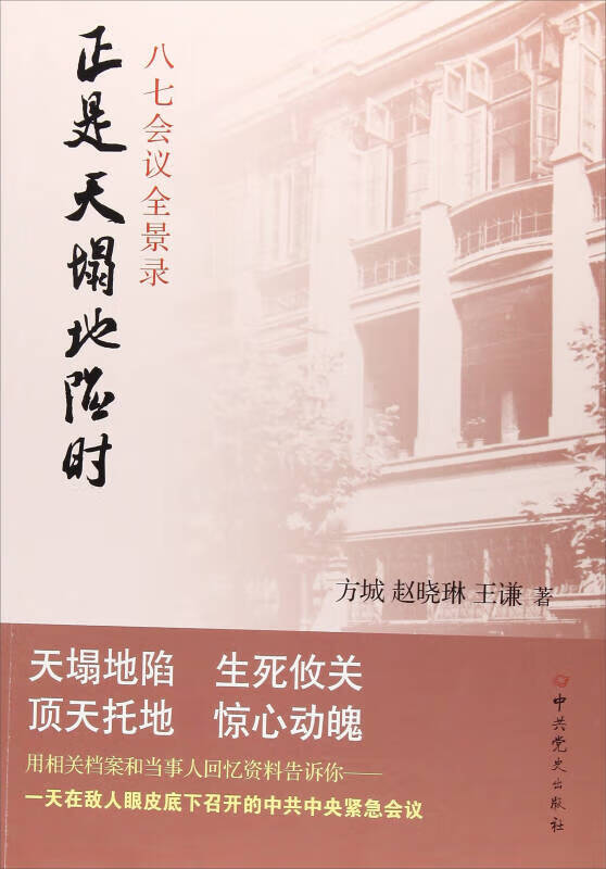 【书】正是天塌地陷时 八七会议全景录