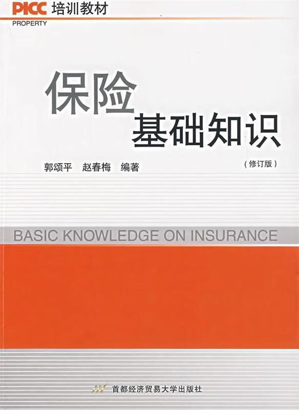 保险基础知识【好书，下单速发】