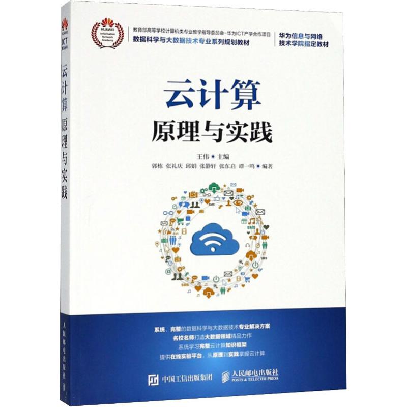 云计算原理与实践 王伟