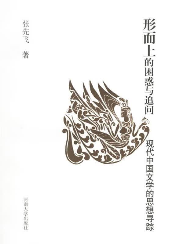 形而上的困惑与追问 张先飞 著