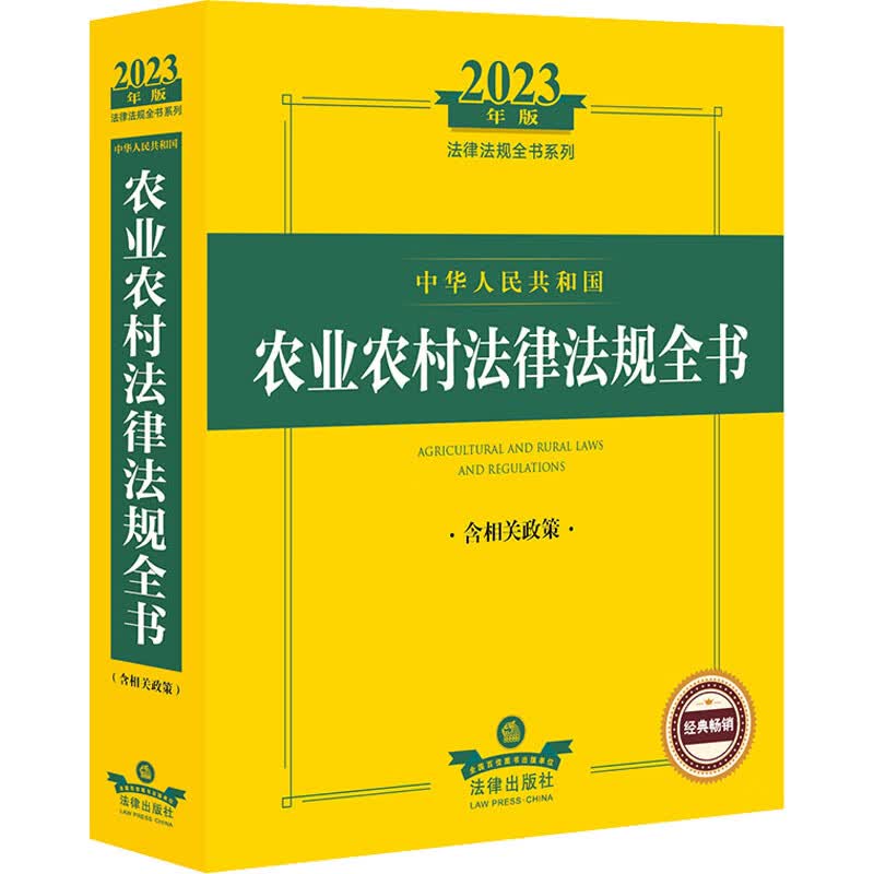 中华人民共和国农业农村法律法规全书 含相关政策 2023年版 法律出版社法规中心 编 书籍 图书