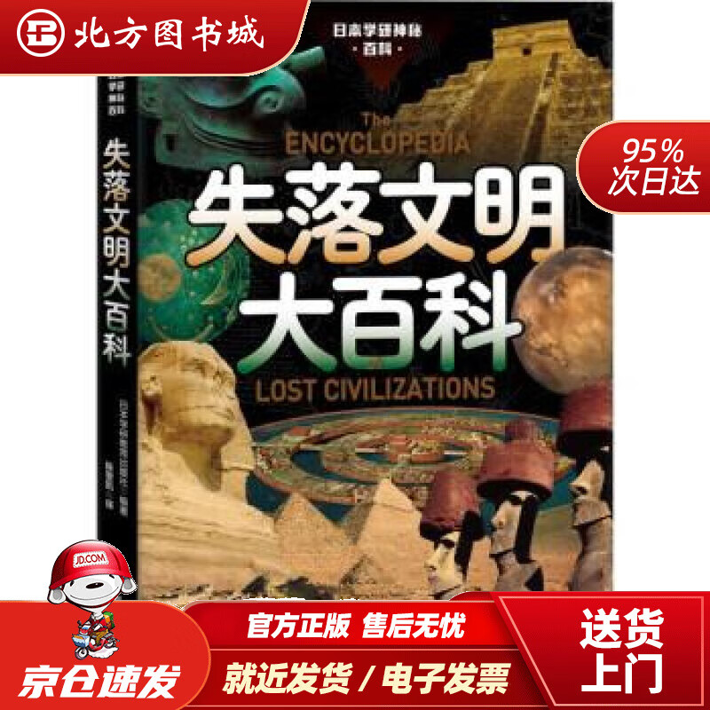 【现货】失落文明大百科 日本学研教育出版社 著,陈雯凯 译 9787533967871 浙江文艺出版社北方图书城
