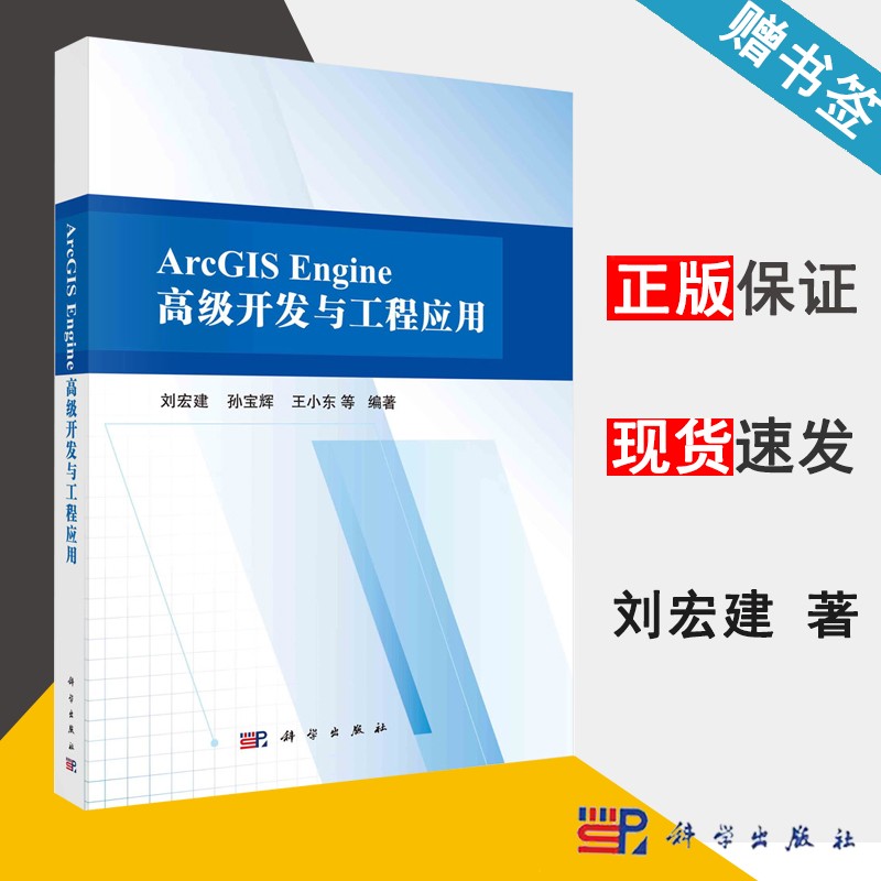 现货 ArcGIS Engine高级开发与工程应用 刘宏建 科学出版社