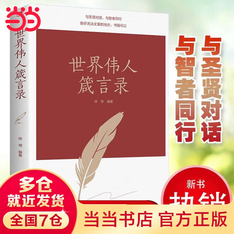 世界箴言录