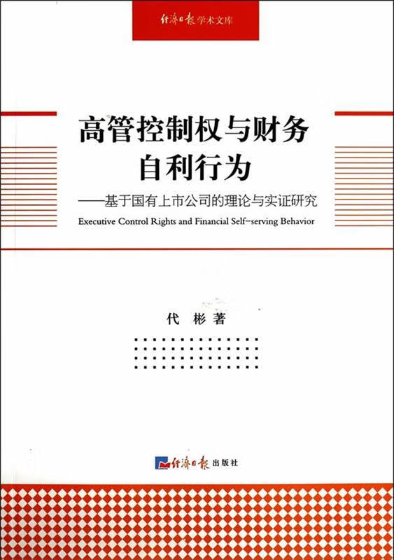高管控制权与财务自利行为