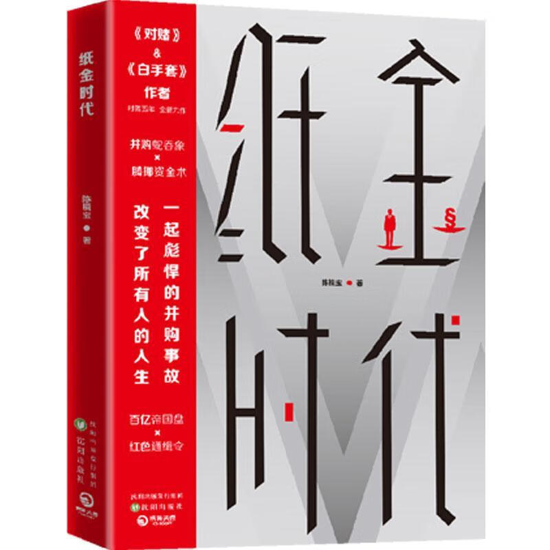 纸金时代陈楫宝沈阳出版社9787571607098 小说书籍
