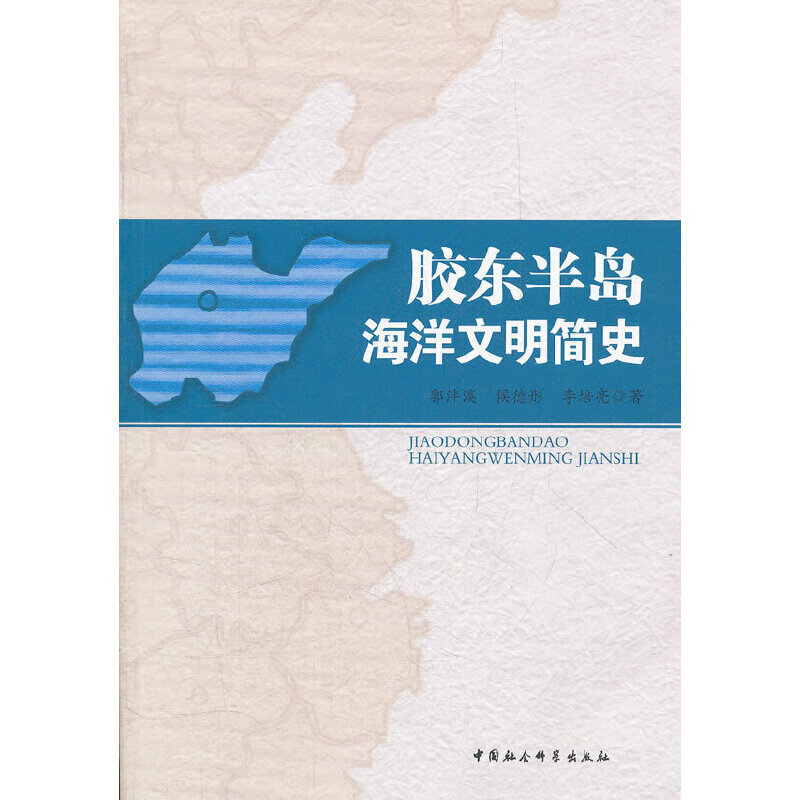 胶东半岛海洋文明简史【好书】