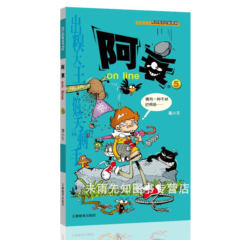阿衰漫画大全集1-67册全套67本 小本书搞笑儿童读物小学生9-10-12岁男孩课外阅读漫画书猫小乐爆笑校园漫画搞 阿衰5