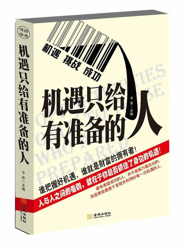 机遇只给有准备的人 予思 吉林文史出版社
