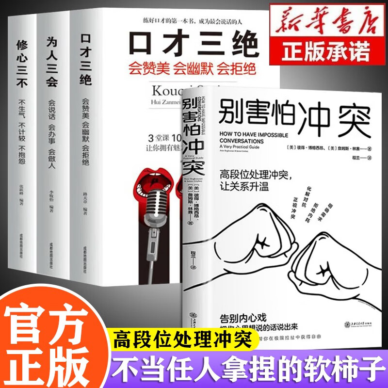 别害怕冲突+学会沟通成就不一样的你 中国式沟通艺术 沟通艺术全知道 揭秘冲突背后的复杂原因精神内耗成为有力量的自己 【4册】别害怕冲突+口才为人修心