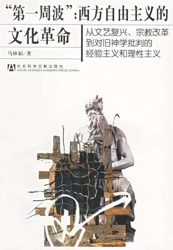 “第一周波”: 西方自由主义的文化革命 马林韬 著