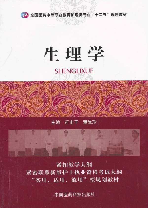 生理学 符史干 , 董战玲 主编 9787506761956