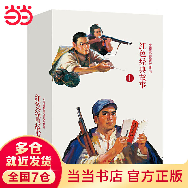 红色经典故事（1）（全10册）中国连环画经典故事系列