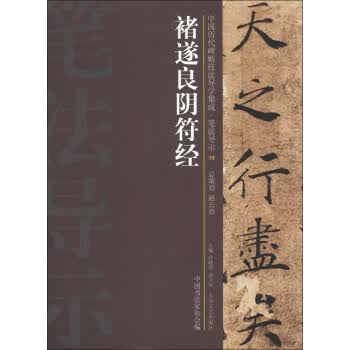 ！ 褚逐良阴符经 9787517200123 许晓俊,袁卫民,中国书法家协会 编 大众文艺出版社