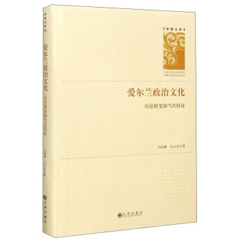 爱尔兰政治文化