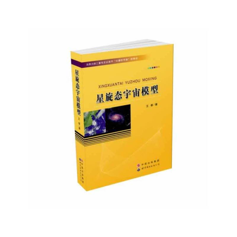星旋态宇宙模型 不详【，放心购买】