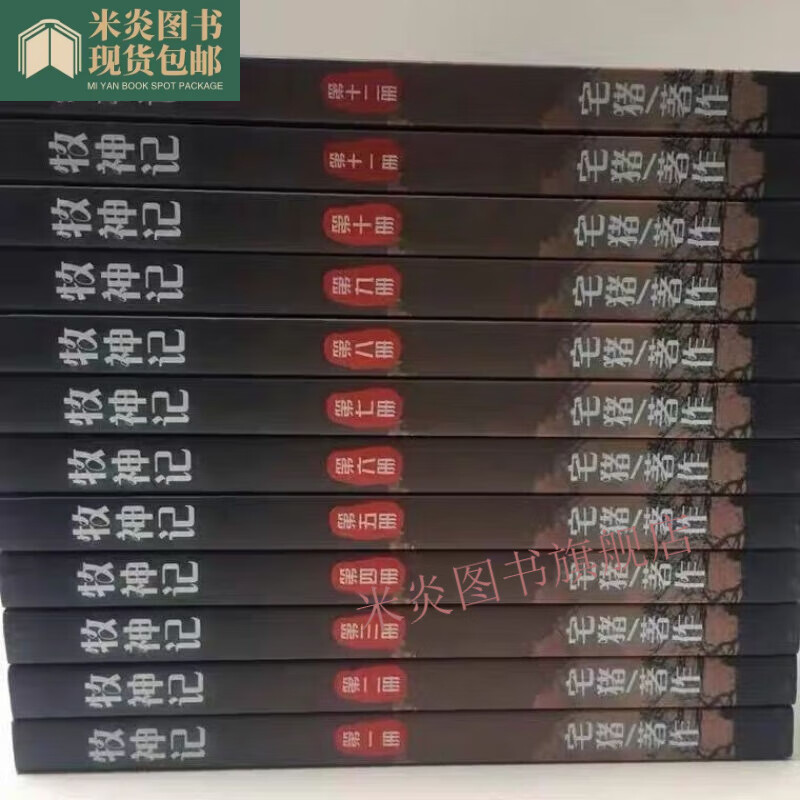 全新现货牧神记 小说全集全套 共12册 宅猪著 (A5版本 标准五号大字体)速发（高清版） 1-12