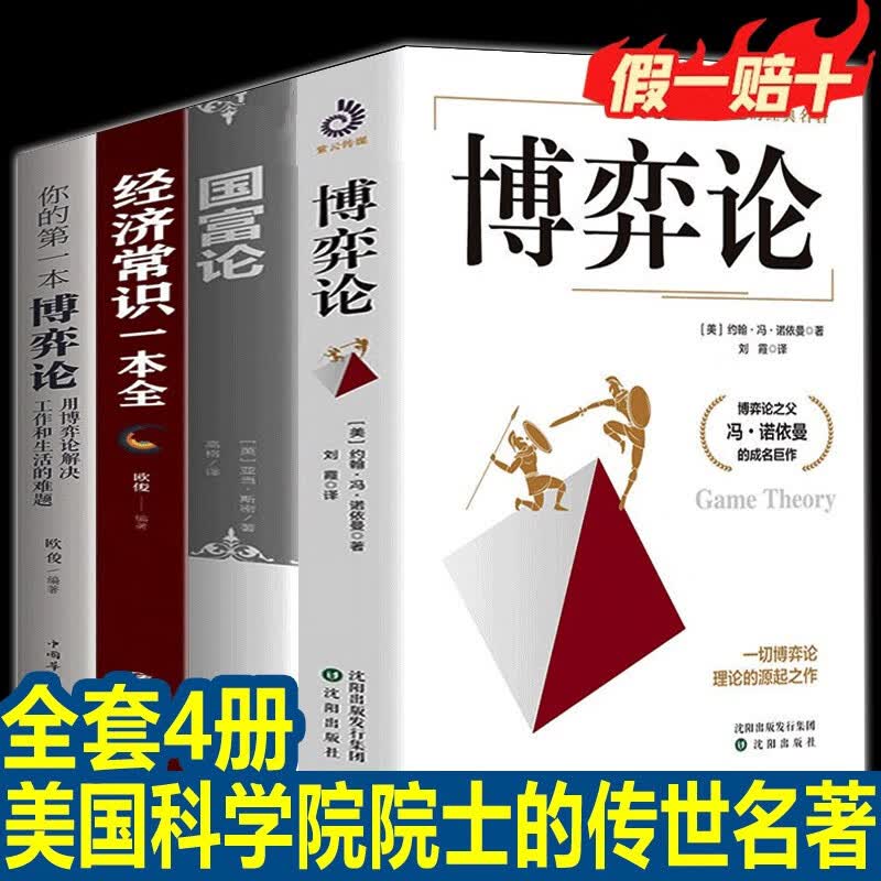 【良心商家】博弈论美国科学院院士的经典名著+国富论 亚当·斯密+经济常识一本全+你的第一本博弈论用博【全四册】