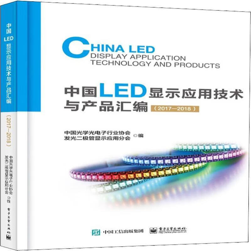 中国LED显示应用技术与产品汇编【，放心购买】
