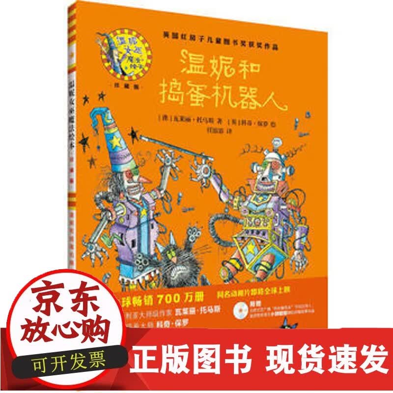 速发 温妮和捣蛋机器人（精装）