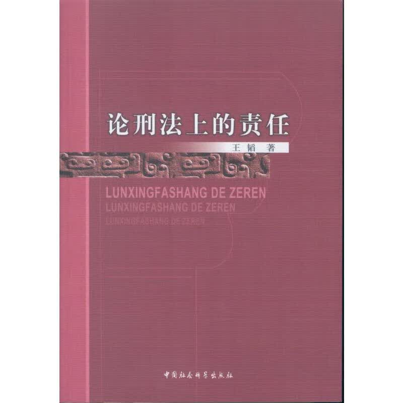 论刑法上的责任