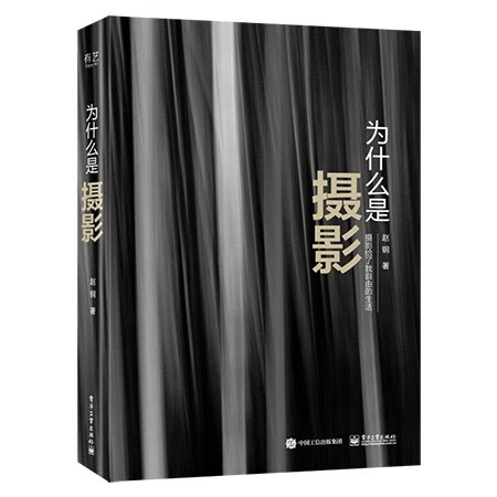 【出版社直供】为什么是摄影（全彩）赵钢 摄影入门教材书籍 摄影基础理论与实践摄影的规则 镜头的焦距与视角闪光灯技法摄影构图
