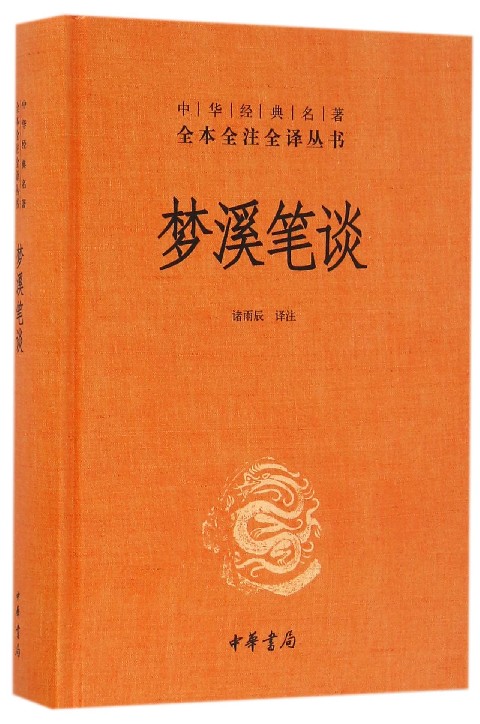 【旗舰店官网】 梦溪笔谈(精)/中华经典名著全本全注全译丛书 中华书局