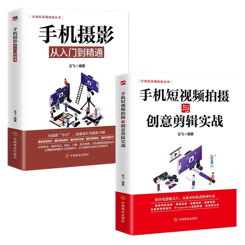 包邮 手机实用技能丛书（全2册）手机短视频拍摄与创意剪辑实战+手机摄影从入门到精通