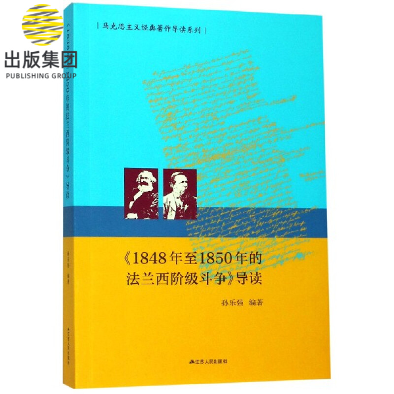 1848年至1850年的法兰西阶级斗争导读/马克思主义经典著作导读系列