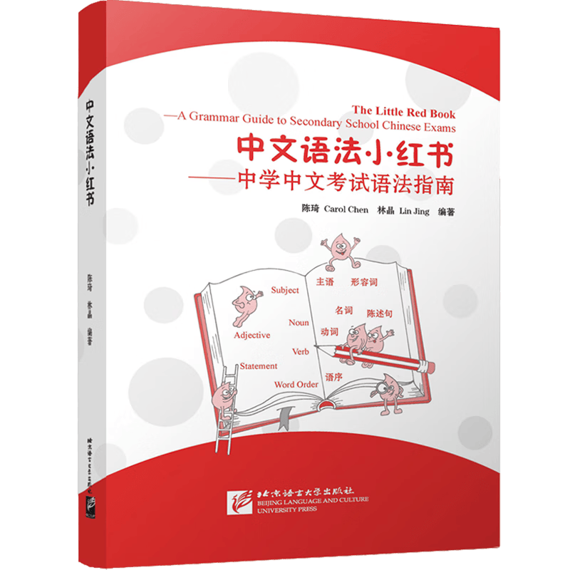 中文语法小红书--中学中文考试语法指南