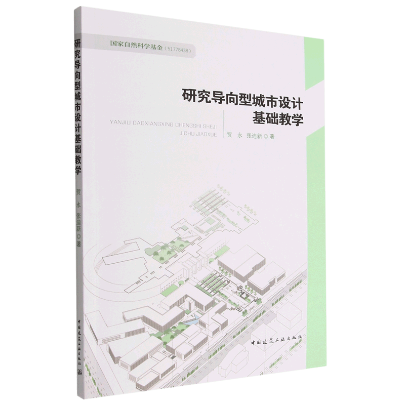 研究导向型城市设计基础教学