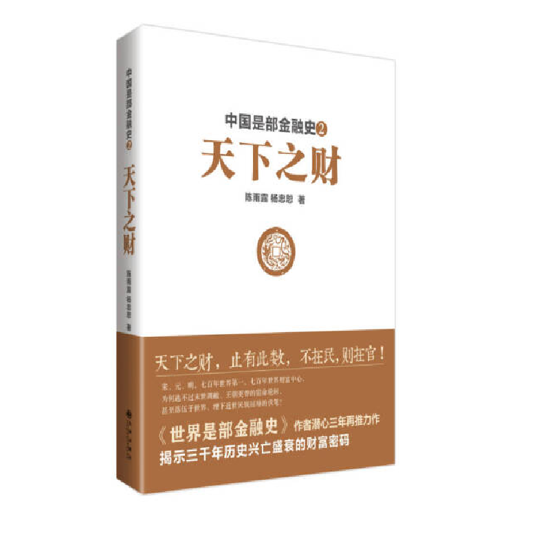 中国是部金融史2:天下之财