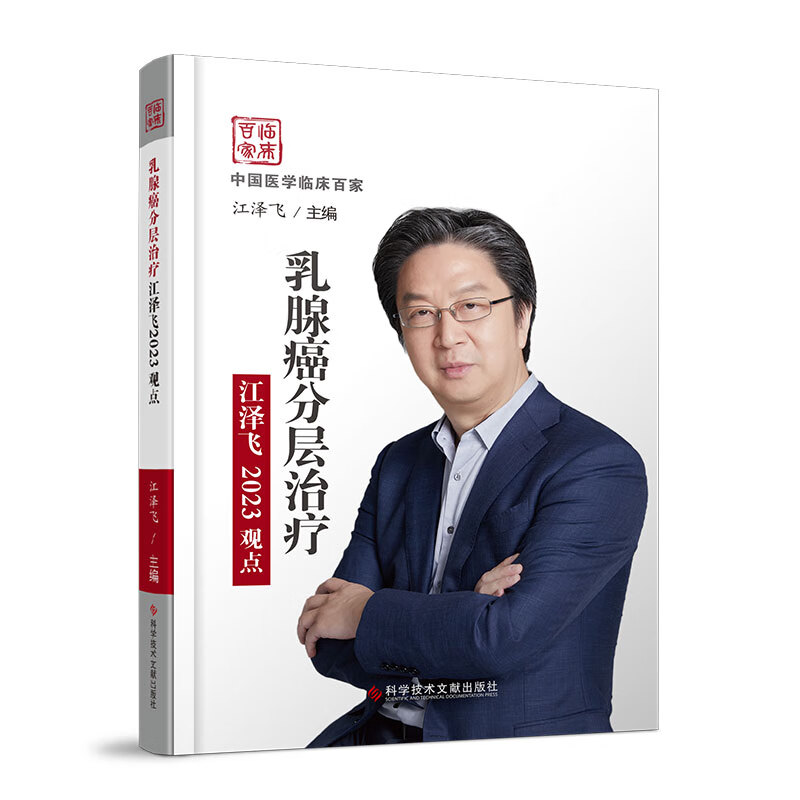 乳腺癌分层治疗江泽飞2023观点 图书