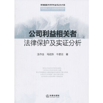 公司利益相关者法律保护及实证分析