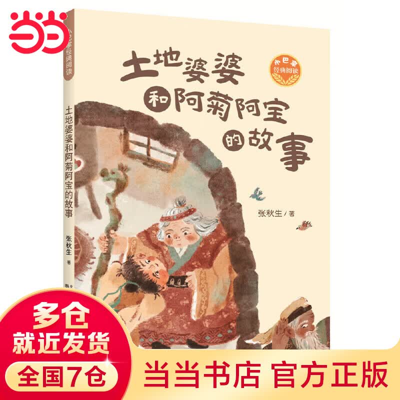 土地婆婆和阿菊阿宝（2023年百班千人寒假书单 三年级推荐阅读）