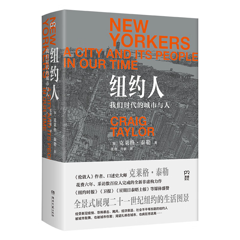 纽约人 (加)克莱格•泰勒 张艳,许敏 译 书籍 图书