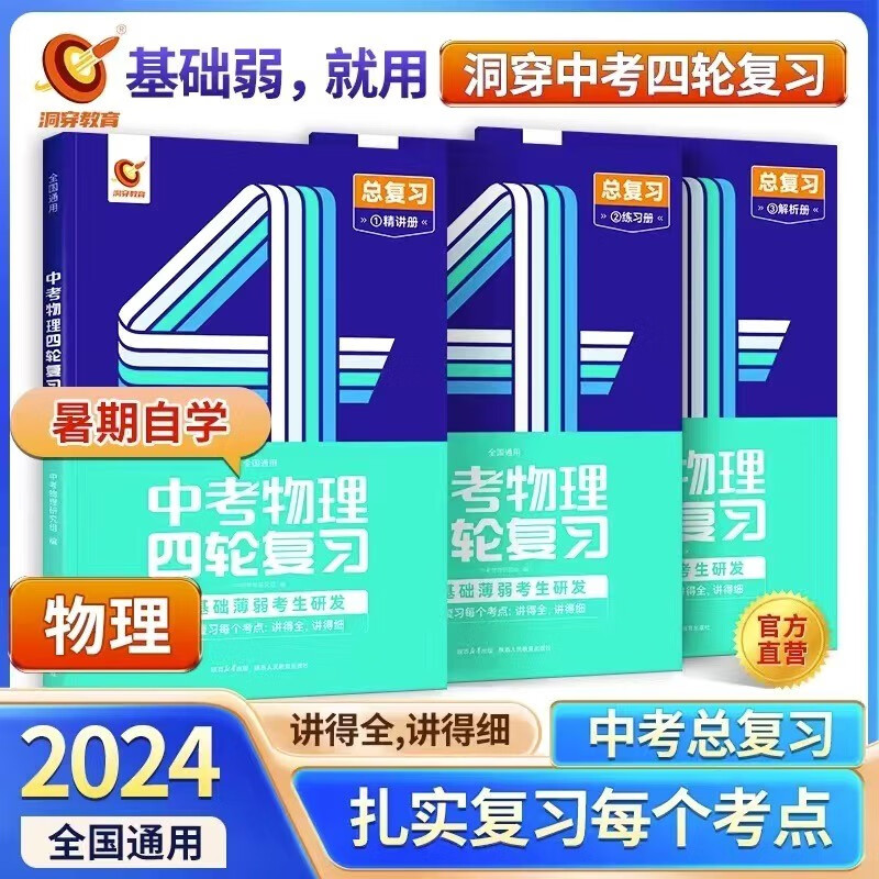 【官方自营】2024洞穿中考四轮复习数学语文英语物理化学全国版初中通用4轮总复习资料初三辅导资料教辅书 四轮复习【物理】