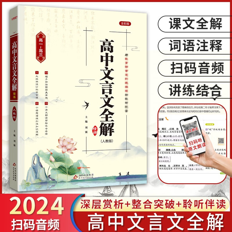 2024版高中必背古诗文72篇 高中古诗文必背2023 64+16篇 理解性默写古诗词鉴赏阅读详解高中一二三通用版高考复习资料 高中文言文全解