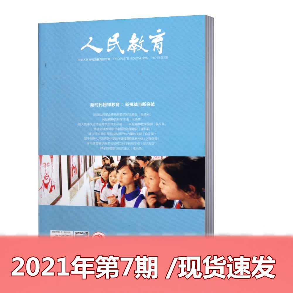 人民教育杂志2023年1月第01期++2021【2023年订阅】教育期刊 2021年7期