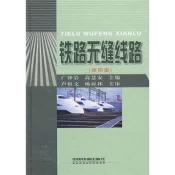 铁路无缝线路第4版