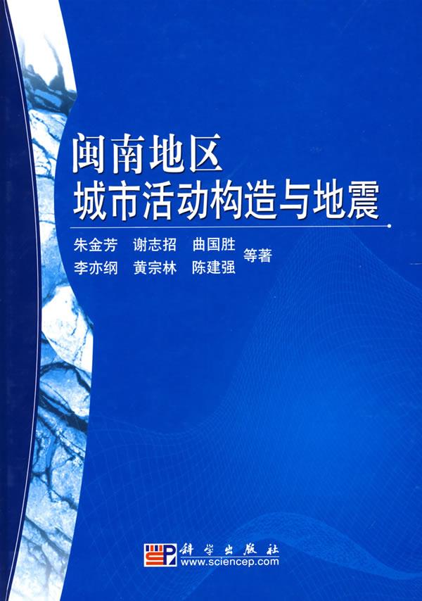 闽南地区城市活动构造与地震