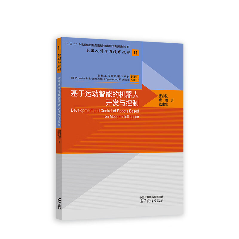 基于运动智能的机器人开发与控制