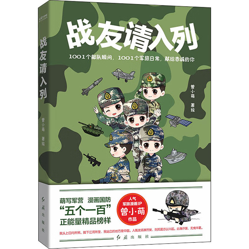 战友请入列