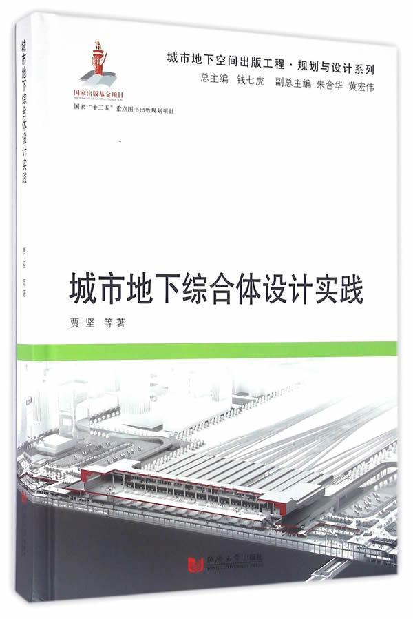 城市地下综合体设计实践贾坚同济大学出版社9787560861654 建筑书籍