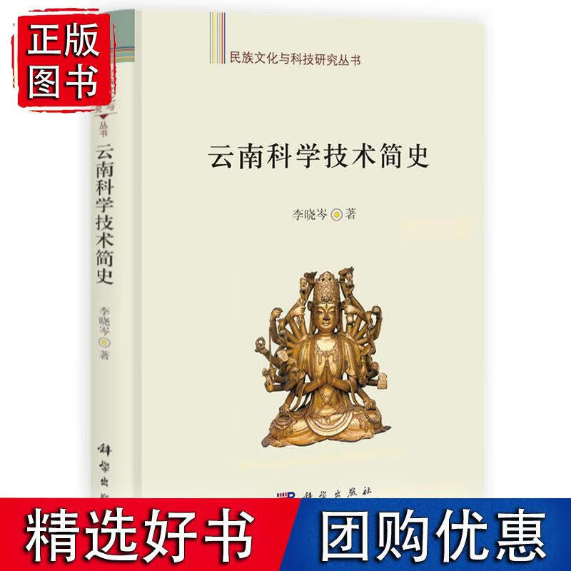 云南科学技术简史