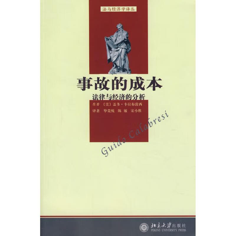 事故的成本：法律与经济的分析