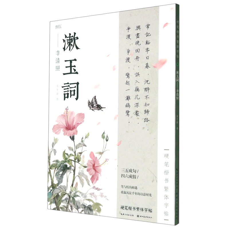 漱玉词--李清照/硬笔楷书繁体字帖